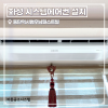 화성 시스템에어컨 설치 동탄역시범우남퍼스트빌 네이버 블로그